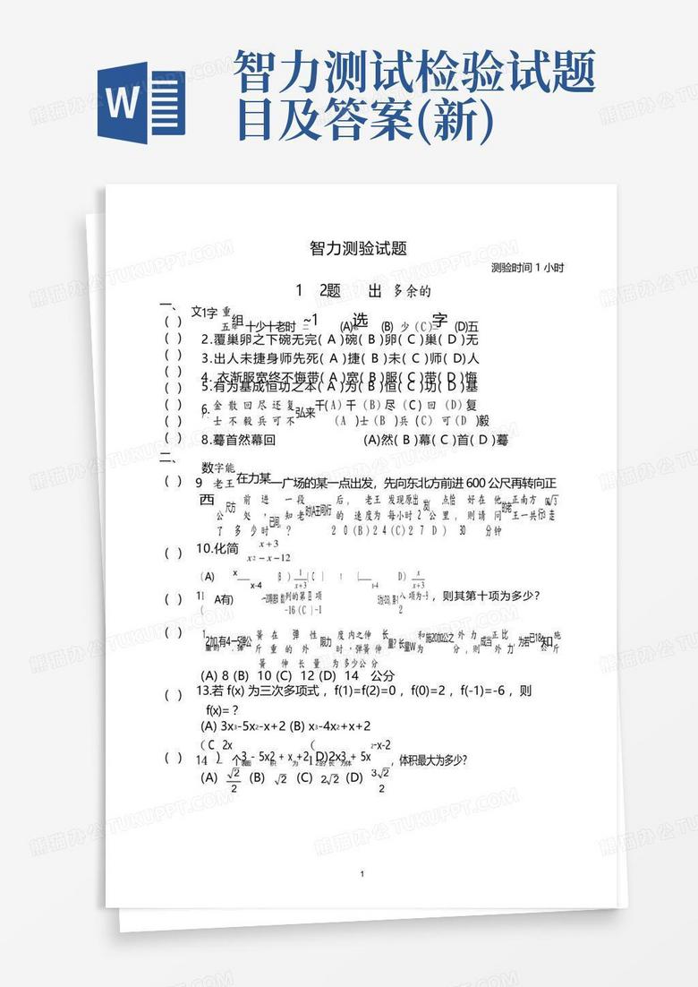 智力测试检验试题目及答案 新 Word模板下载 编号qexzngpy 熊猫办公