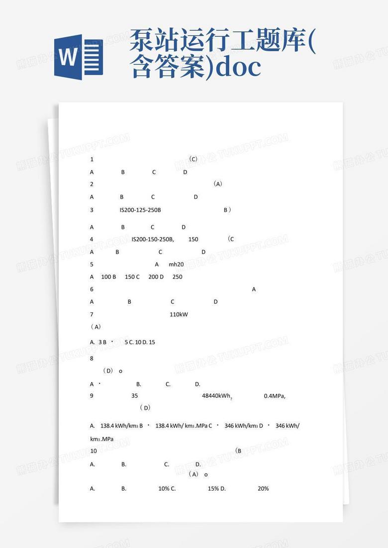 泵站运行工题库 含答案 docxWord模板下载 编号lmygvvey 熊猫办公
