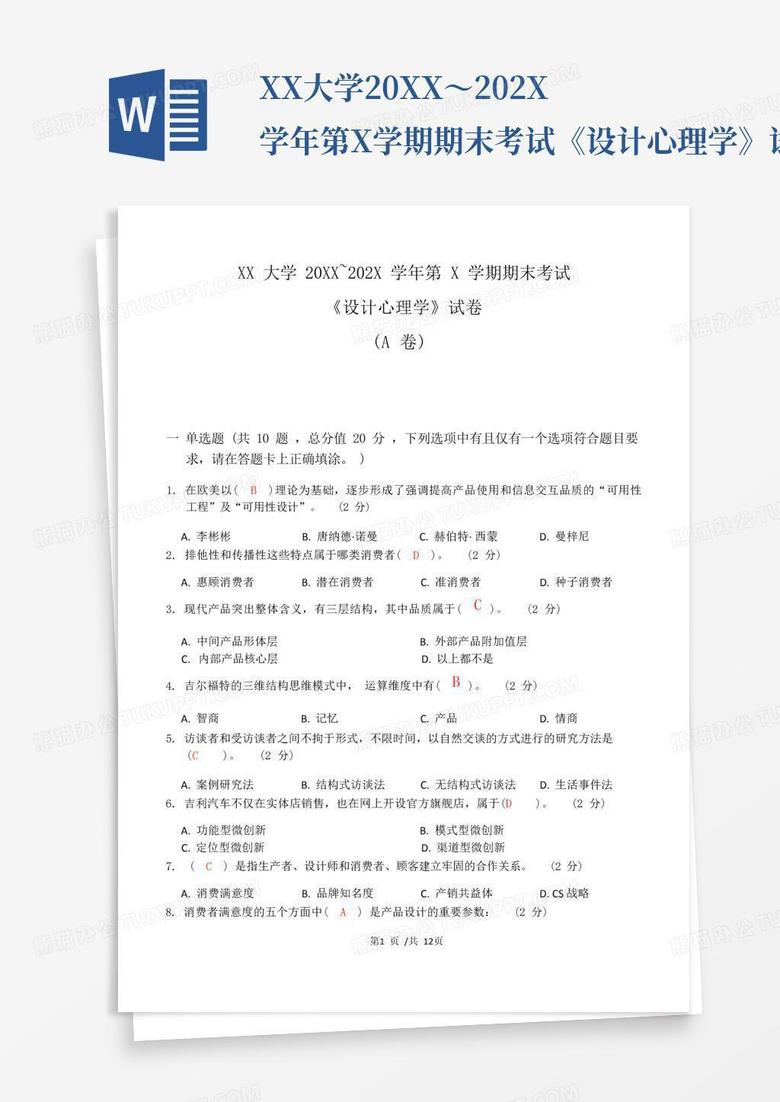 xx大学20xx202x学年第x学期期末考试设计心理学试卷Word模板下载 编号lorjayeg 熊猫办公