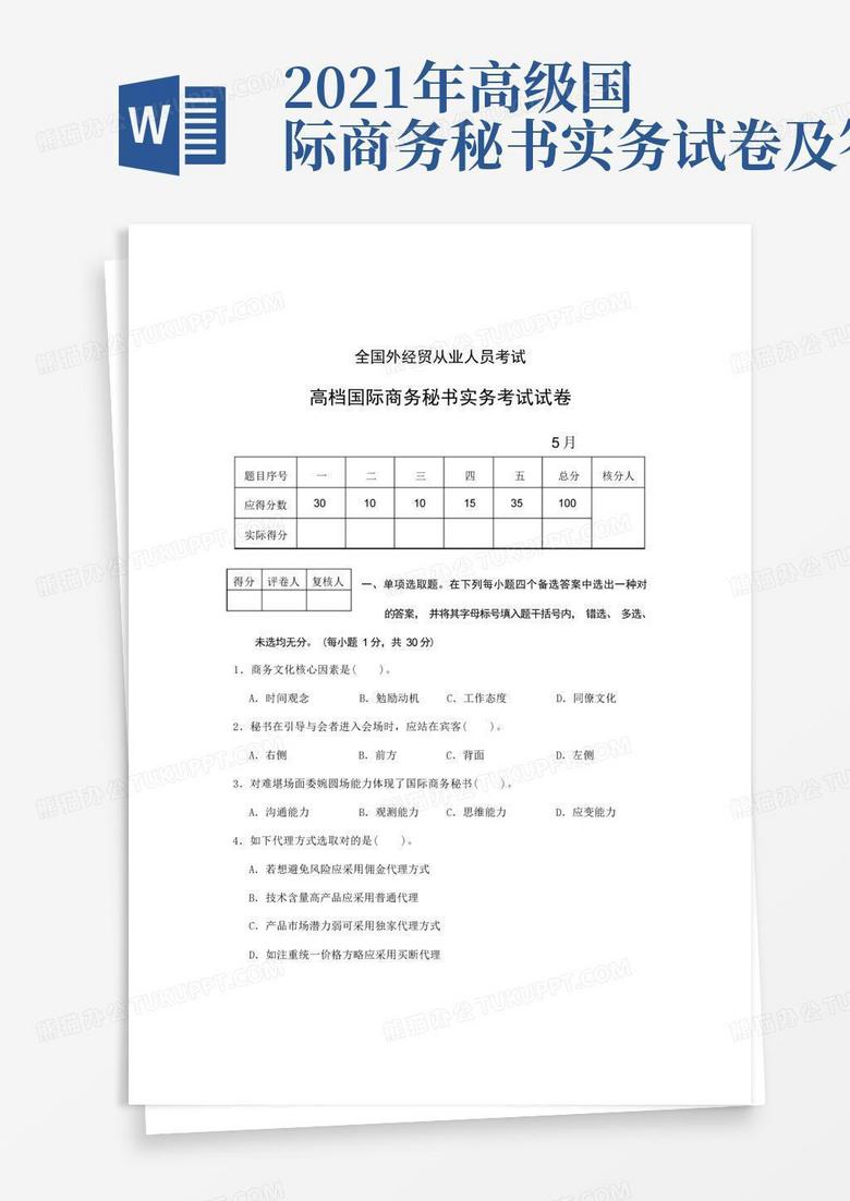 2021年高级国际商务秘书实务试卷及答案Word模板下载 编号lwkajyod 熊猫办公