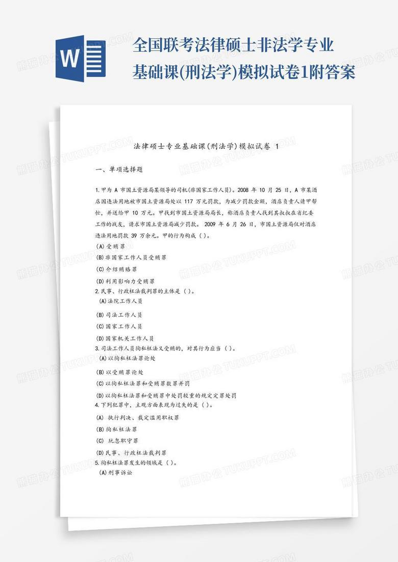 全国联考法律硕士非法学专业基础课 刑法学 模拟试卷1附答案Word模板下载 编号lrmzxnzj 熊猫办公