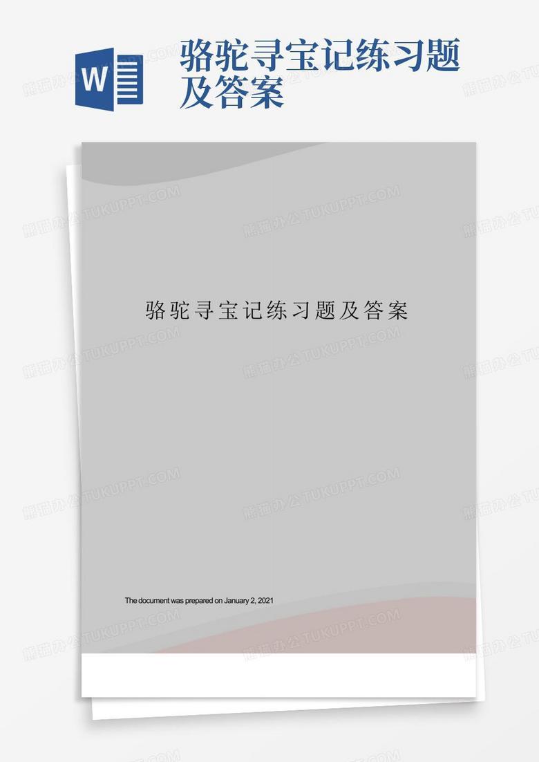 骆驼寻宝记练习题及答案Word模板下载 编号lyzexerk 熊猫办公