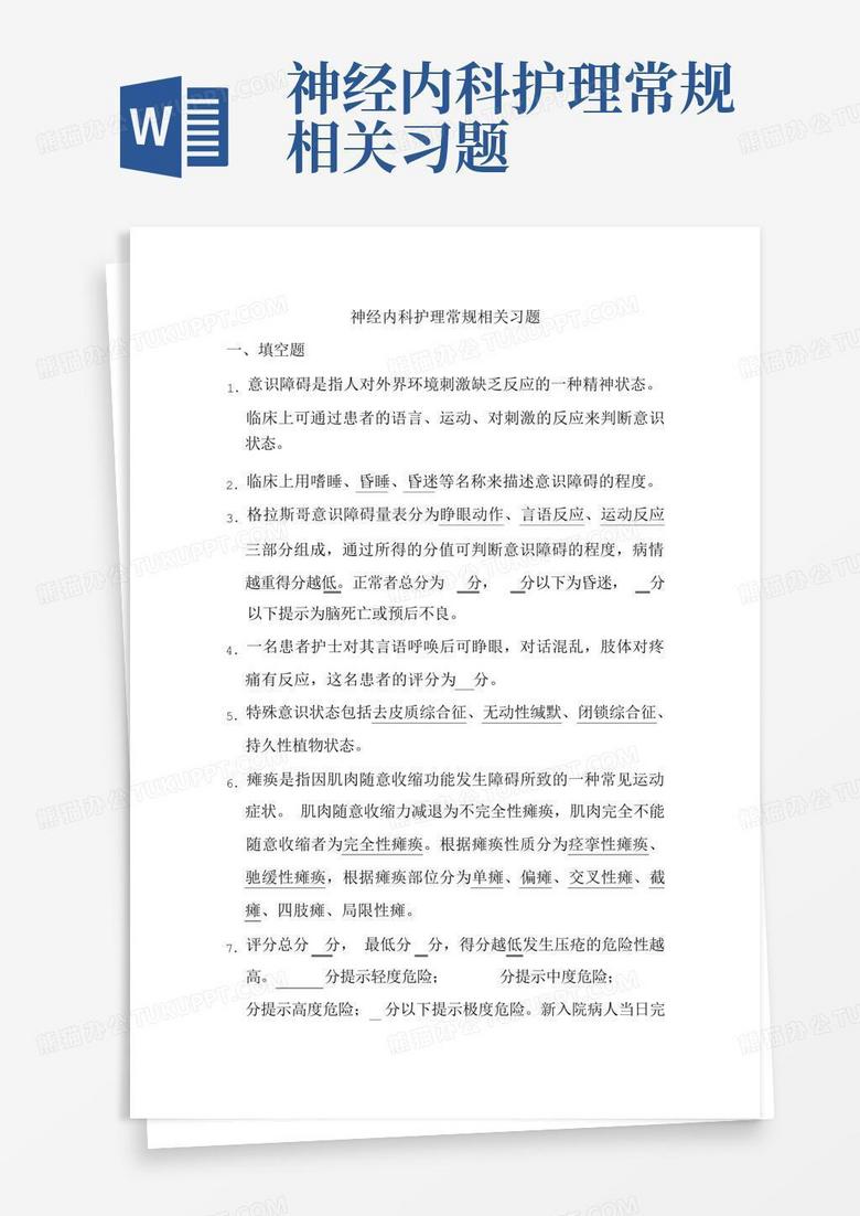 神经内科护理常规相关习题Word模板下载 编号qyzexpbm 熊猫办公