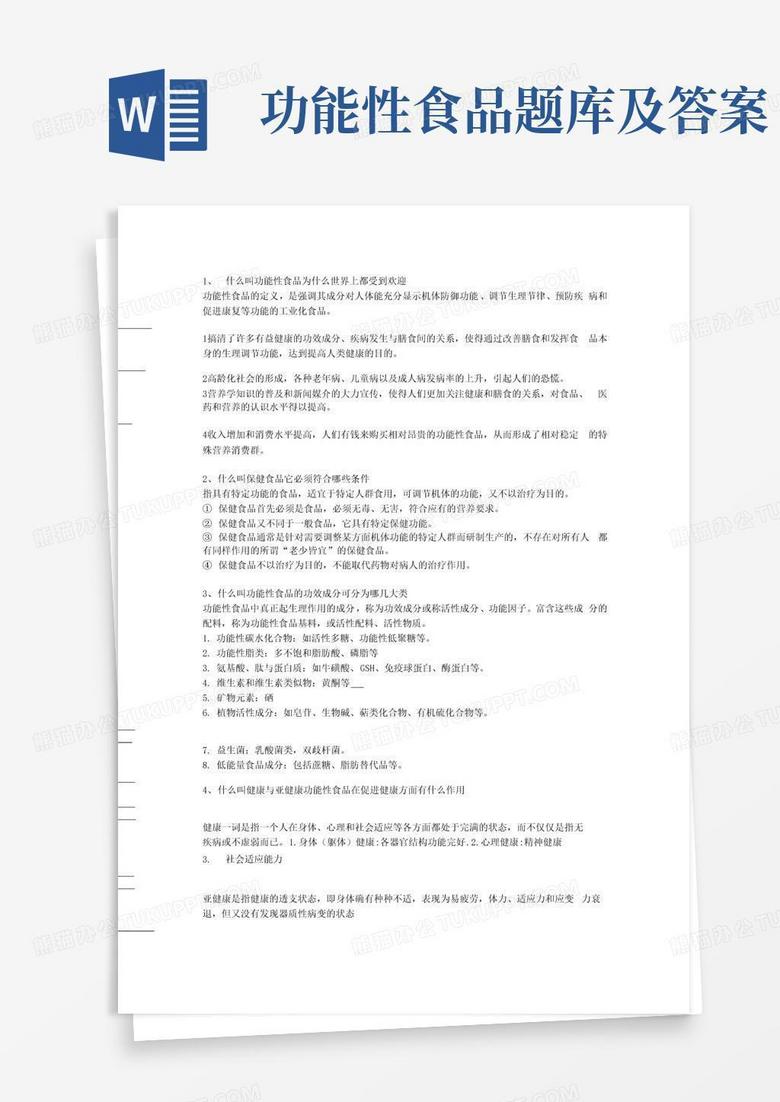 功能性食品题库及答案Word模板下载 编号qxdrozkp 熊猫办公