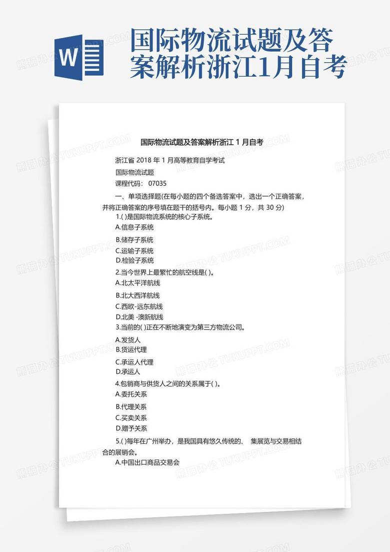 国际物流试题及答案解析浙江1月自考Word模板下载 编号laxpbbzp 熊猫办公