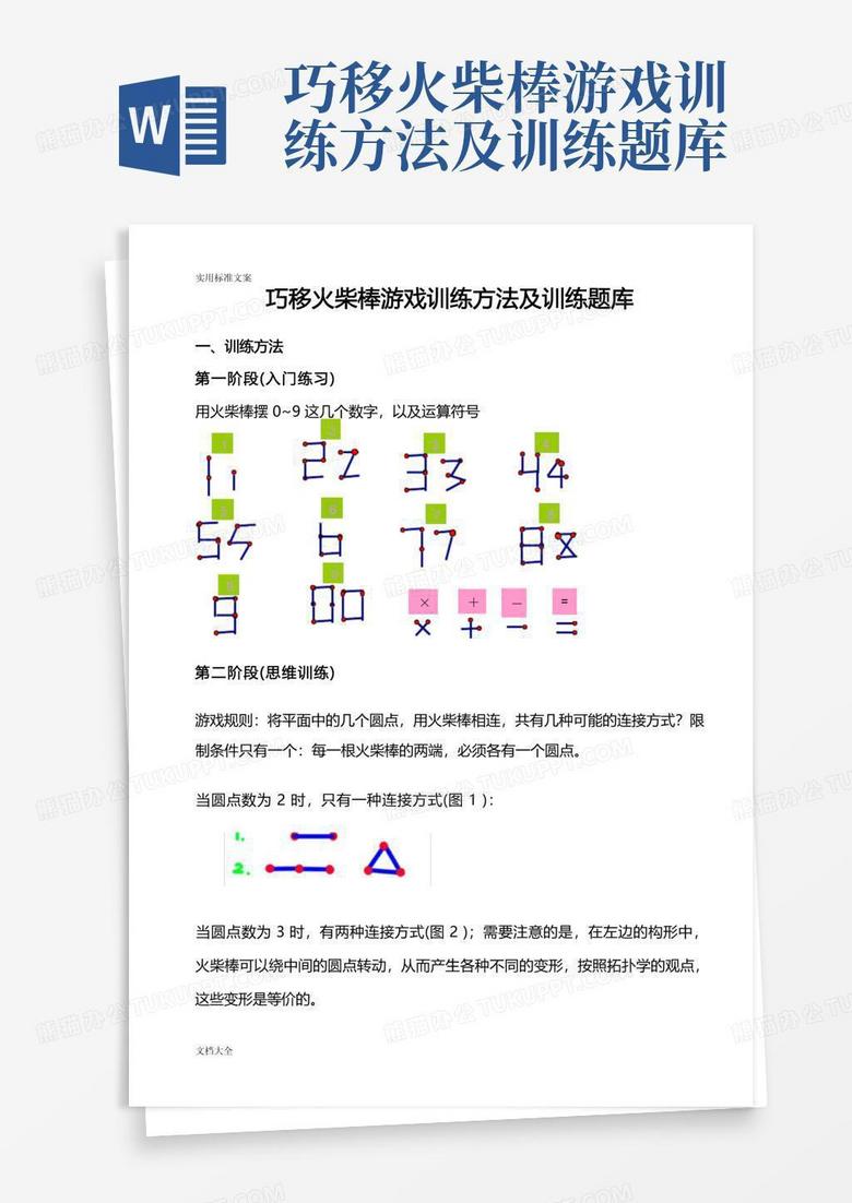 巧移火柴棒游戏训练方法及训练题库Word模板下载 编号qkprwvyx 熊猫办公