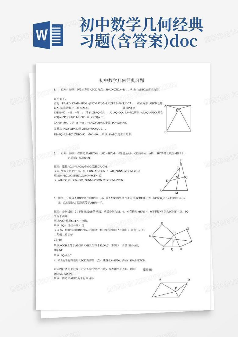 初中数学几何经典习题 含答案 docxWord模板下载 编号qmygywgn 熊猫办公