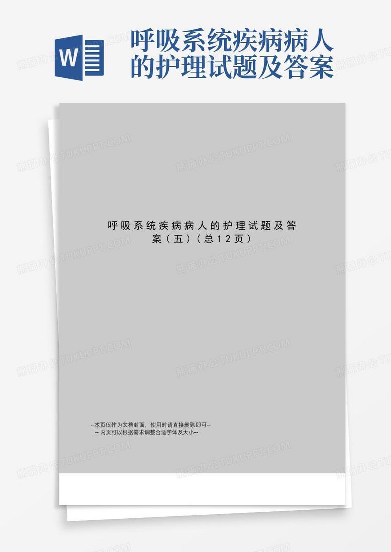 呼吸系统疾病病人的护理试题及答案Word模板下载 编号qorjrjjx 熊猫办公