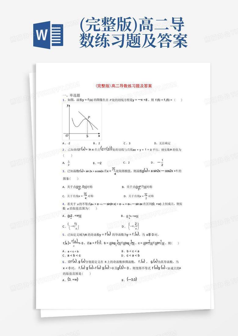 完整版 高二导数练习题及答案Word模板下载 编号qrmzmwnn 熊猫办公