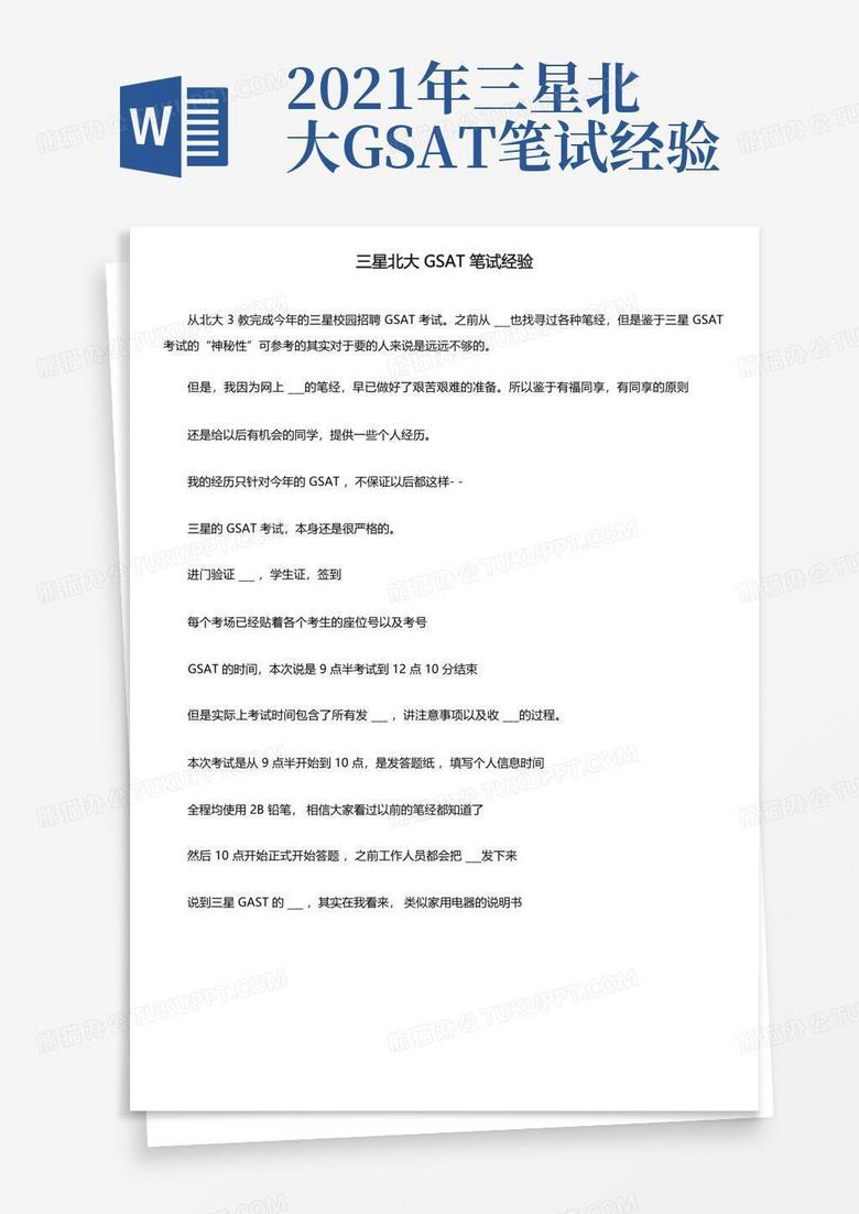2021年三星北大gsat笔试经验Word模板下载 编号ldvovvmx 熊猫办公