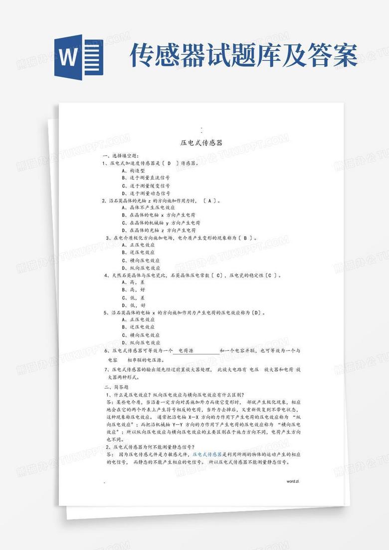 传感器试题库及答案Word模板下载 编号qmygyyaj 熊猫办公