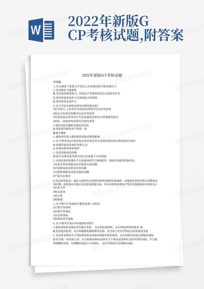 2022年新版gcp考核试题 附答案Word模板下载 编号ljmavwyr 熊猫办公