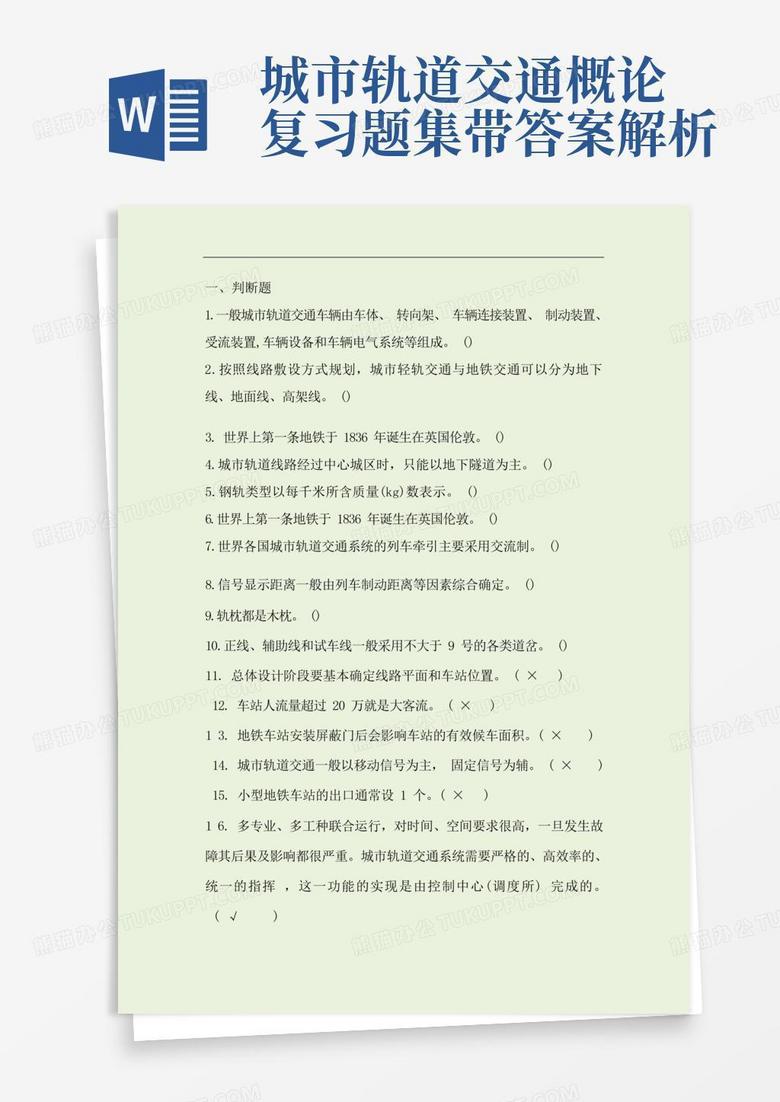 城市轨道交通概论复习题集带答案解析Word模板下载 编号lgpbnryp 熊猫办公