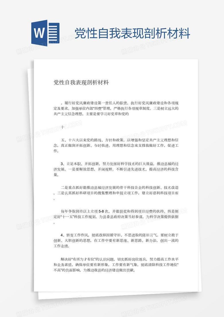 党性自我表现剖析材料Word模板下载 编号yaxxavmx 熊猫办公
