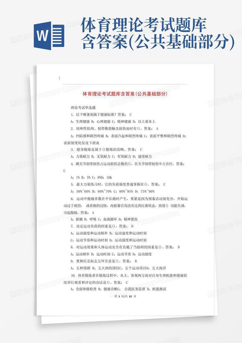 体育理论考试题库含答案 公共基础部分 Word模板下载 编号qgpbnnwo 熊猫办公