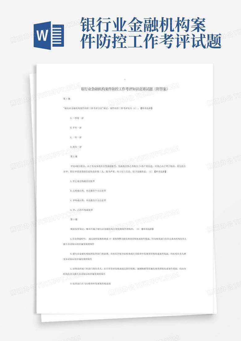 银行业金融机构案件防控工作考评试题Word模板下载 编号lvbxorvj 熊猫办公