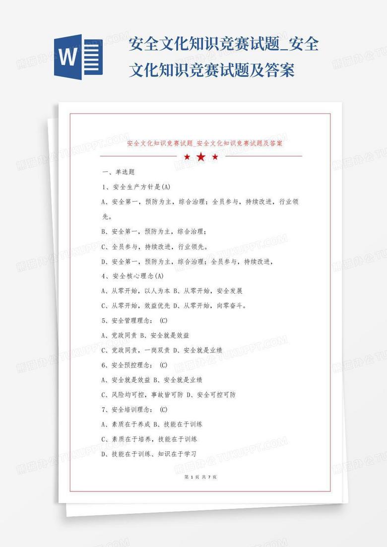安全文化知识竞赛试题 安全文化知识竞赛试题及答案Word模板下载 编号lzngojpm 熊猫办公