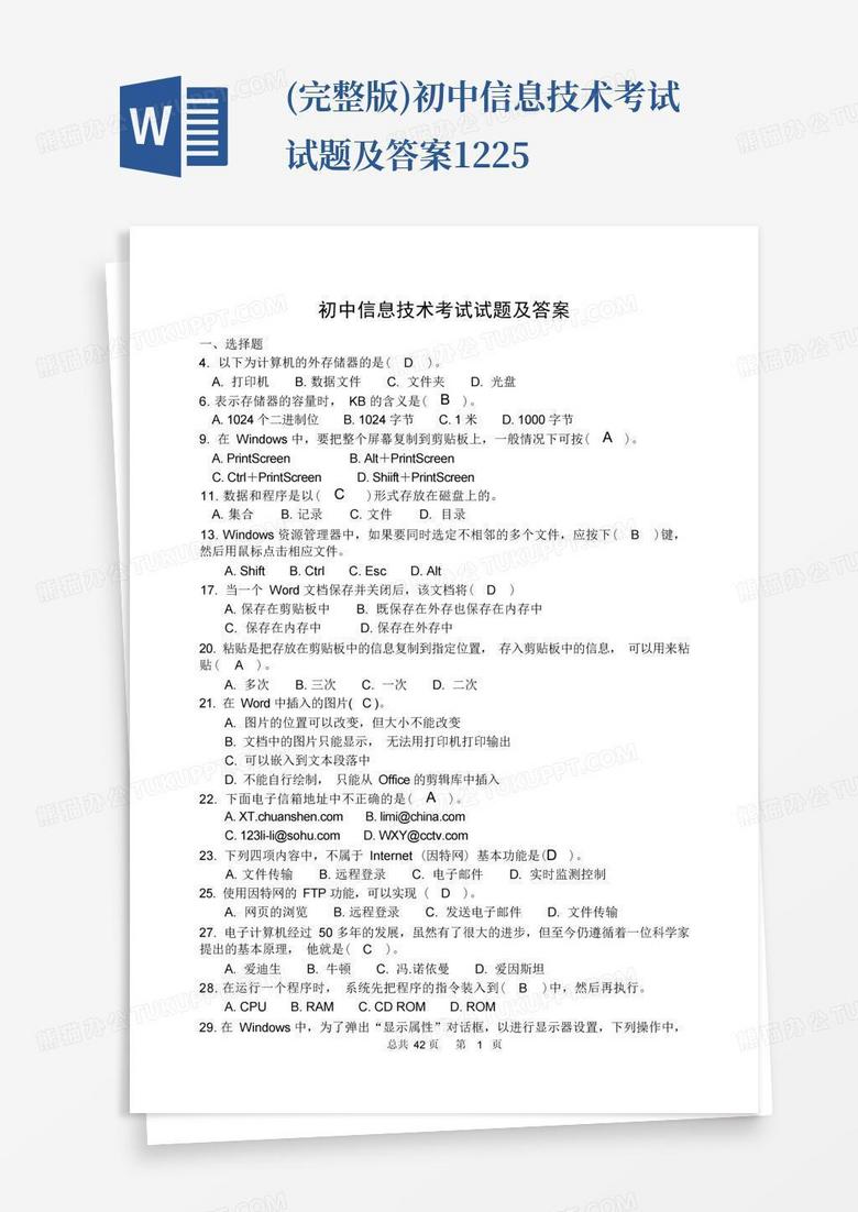 完整版 初中信息技术考试试题及答案12 25Word模板下载 编号lbxjvpaw 熊猫办公