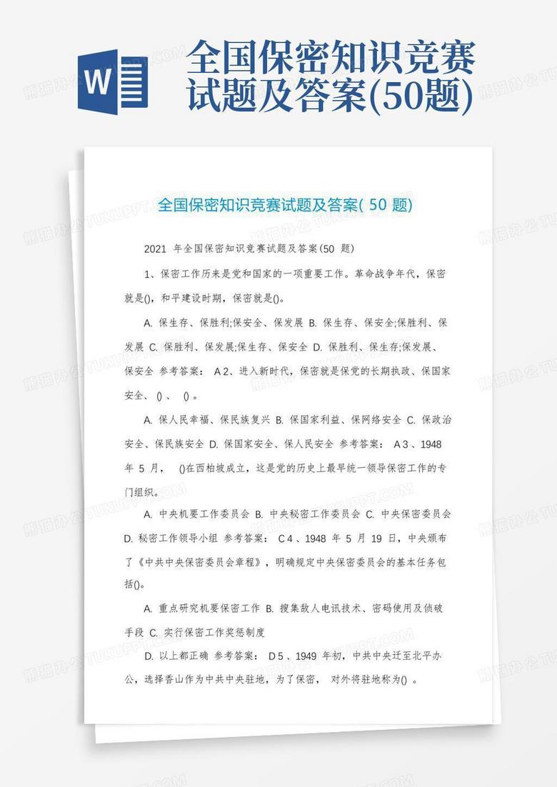 全国保密知识竞赛试题及答案 50题 Word模板下载 编号qgpbwmoe 熊猫办公