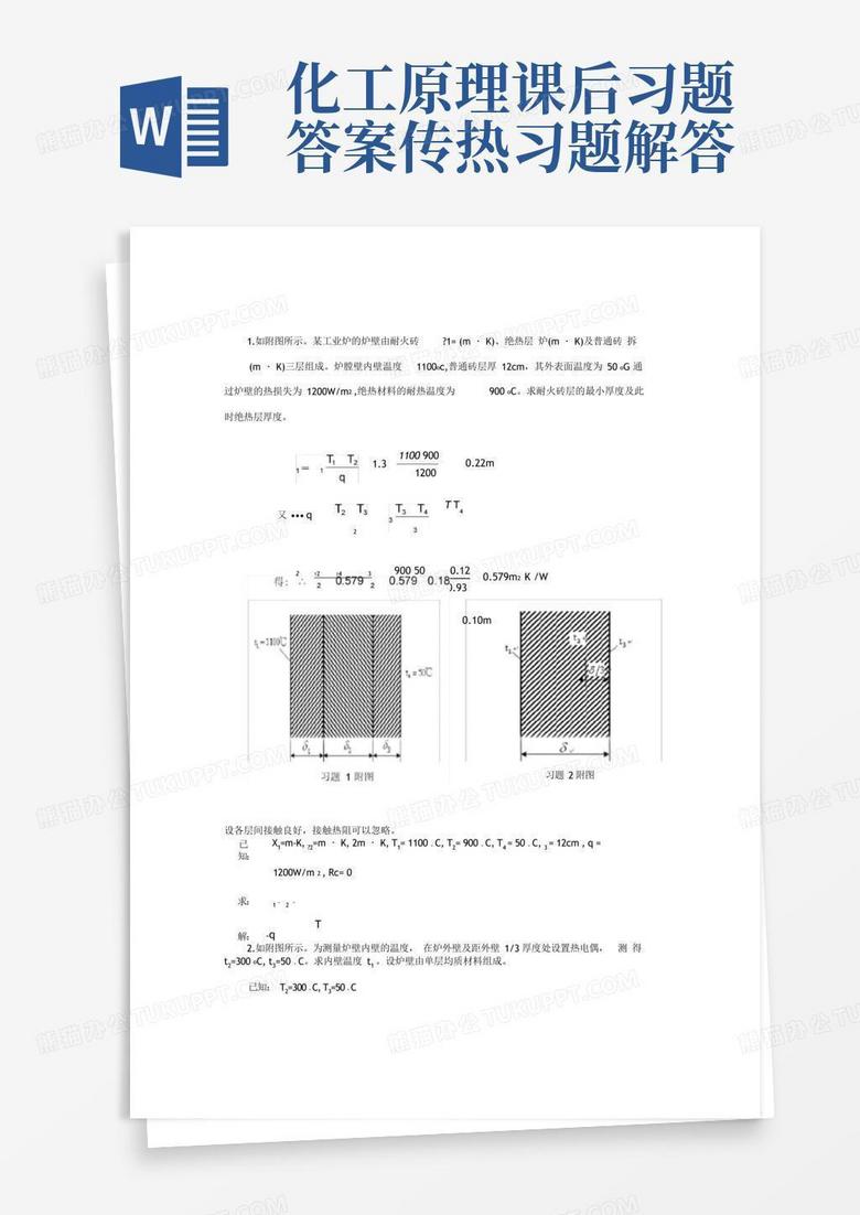 化工原理课后习题答案传热习题解答Word模板下载 编号qaxpvgzp 熊猫办公