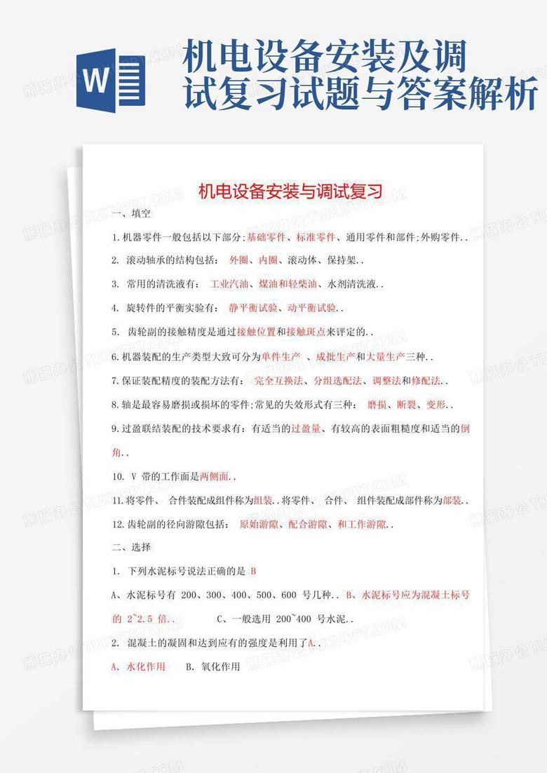 机电设备安装及调试复习试题与答案解析Word模板下载 编号qznydpyg 熊猫办公