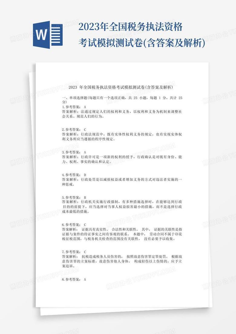 2023年全国税务执法资格考试模拟测试卷 含答案及解析 Word模板下载 编号lxdyjedp 熊猫办公