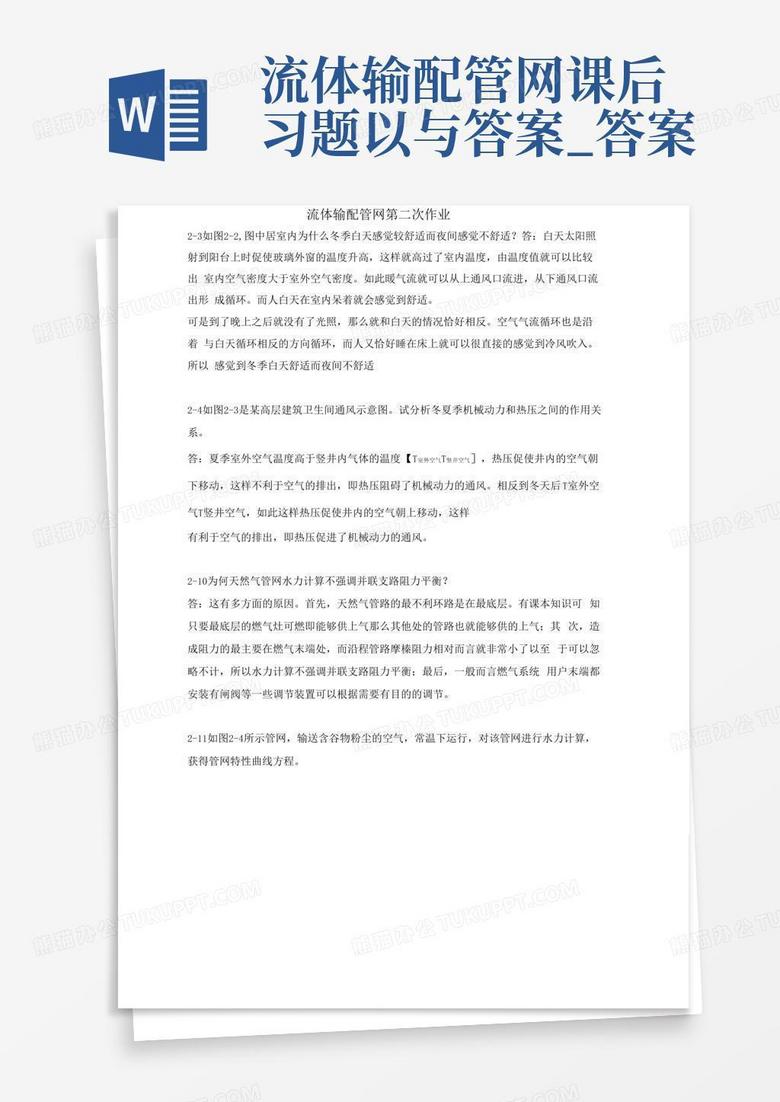流体输配管网课后习题以与答案 答案Word模板下载 编号qpxyjmdm 熊猫办公