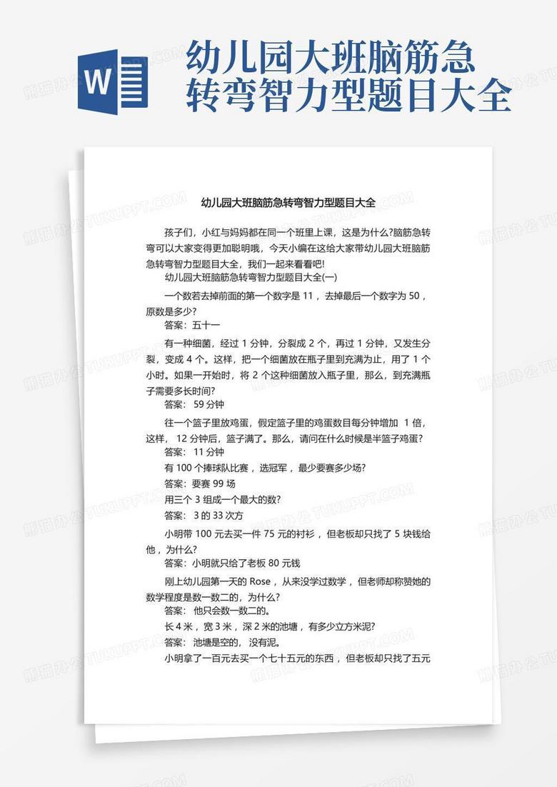 幼儿园大班脑筋急转弯智力型题目大全Word模板下载 编号lwkyvdxo 熊猫办公
