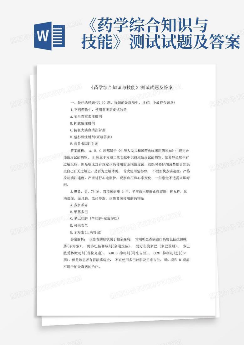 药学综合知识与技能测试试题及答案Word模板下载 编号qpxyjaxz 熊猫办公