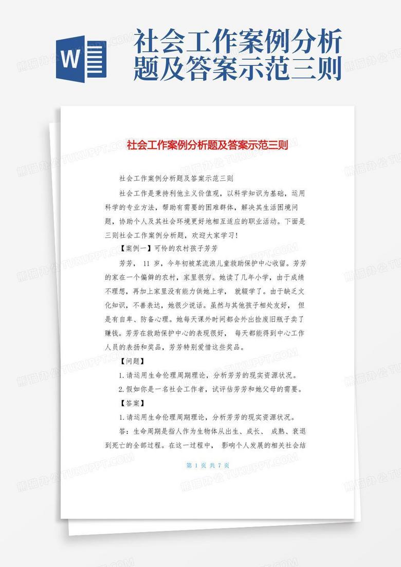社会工作案例分析题及答案示范三则Word模板下载 编号lexmerjw 熊猫办公