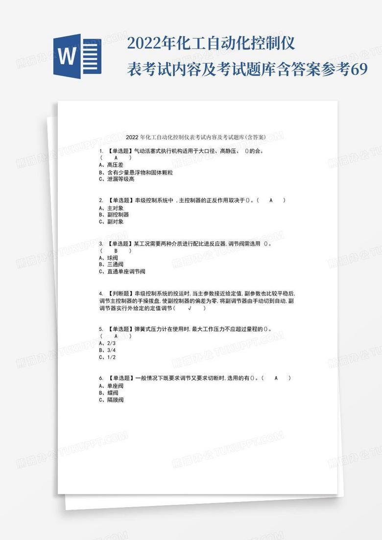 2022年化工自动化控制仪表考试内容及考试题库含答案参考69Word模板下载 编号qgpzvrob 熊猫办公