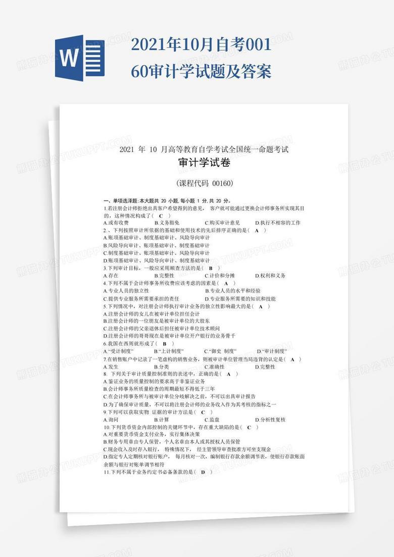 2021年10月自考00160审计学试题及答案Word模板下载 编号qexmevma 熊猫办公