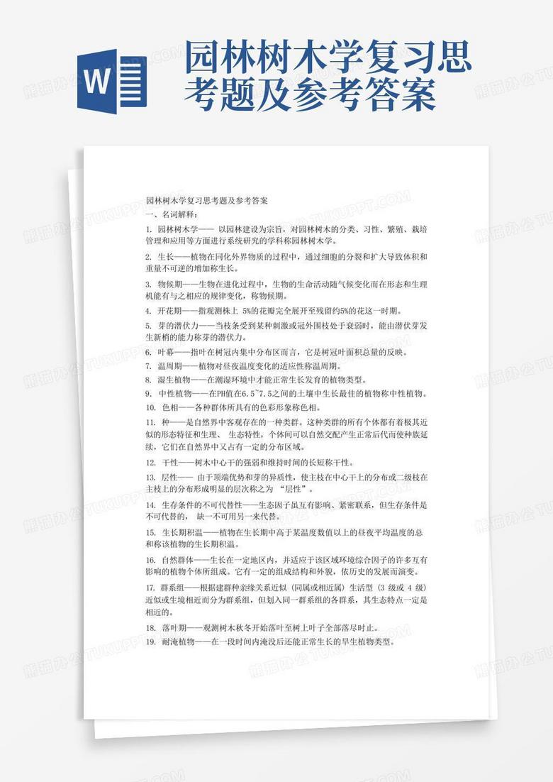 园林树木学复习思考题及参考答案Word模板下载 编号lbxedwbp 熊猫办公