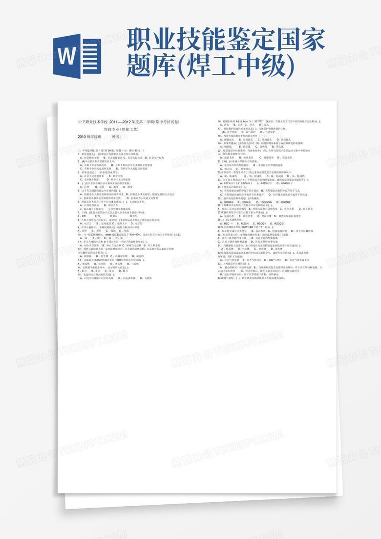 职业技能鉴定国家题库 焊工中级 Word模板下载 编号lnrewpoe 熊猫办公