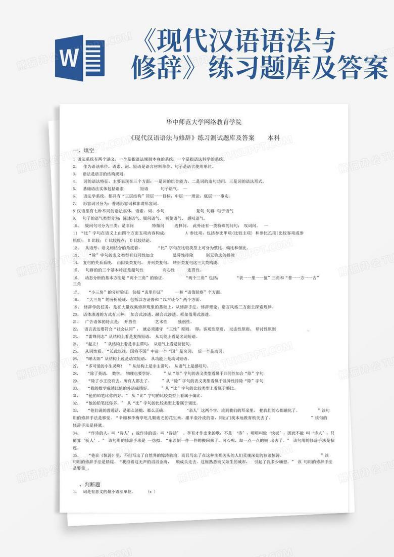 现代汉语语法与修辞练习题库及答案Word模板下载 编号qrmyoarz 熊猫办公