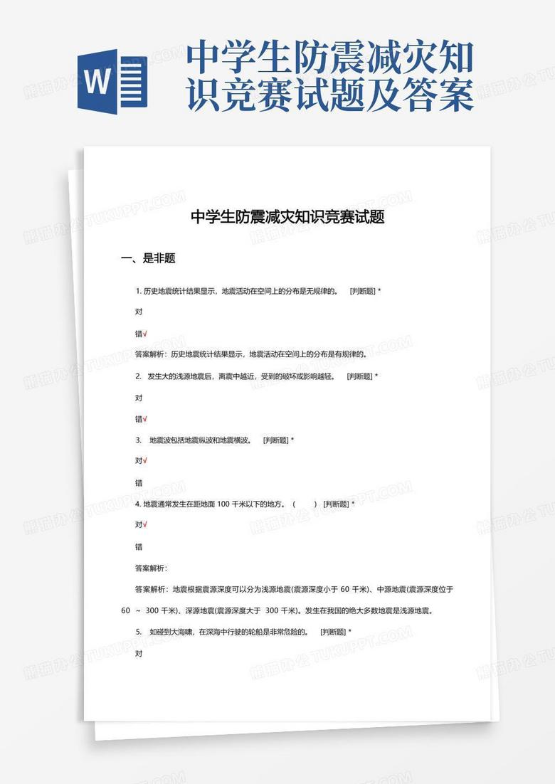 中学生防震减灾知识竞赛试题及答案Word模板下载 编号qjmkrzmx 熊猫办公