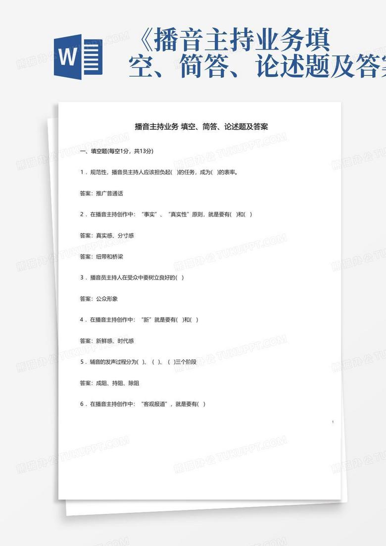 播音主持业务填空简答论述题及答案Word模板下载 编号lyzyrjdx 熊猫办公