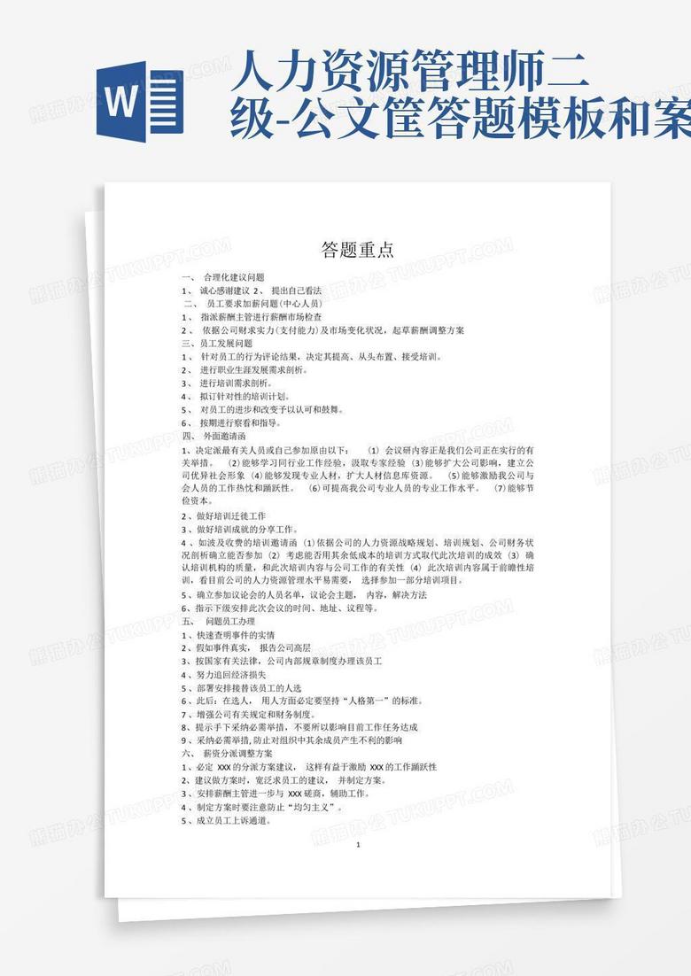 人力资源管理师二级 公文筐答题和案例Word模板下载 编号qjmkrwvn 熊猫办公
