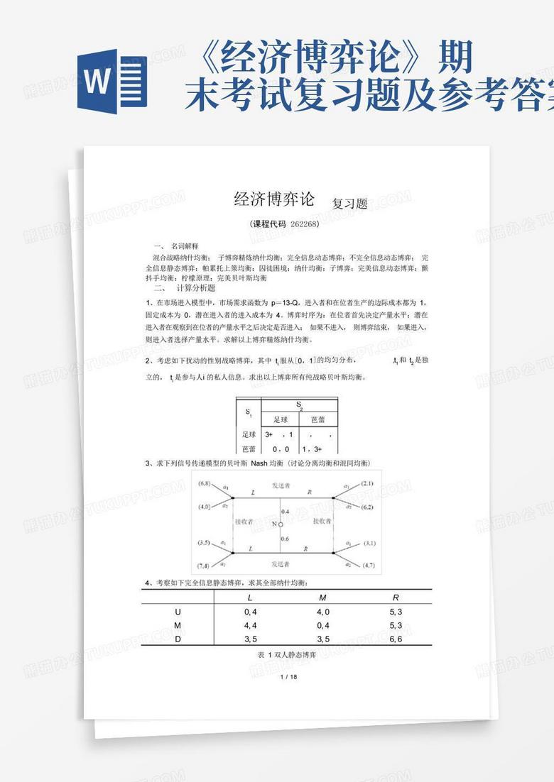 经济博弈论期末考试复习题及参考答案Word模板下载 编号qgpzkmyg 熊猫办公