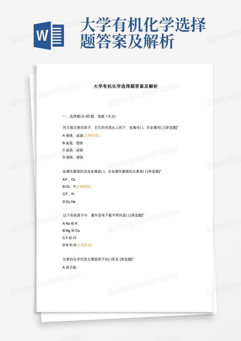 大学有机化学选择题答案及解析Word模板下载 编号qkpxebwy 熊猫办公