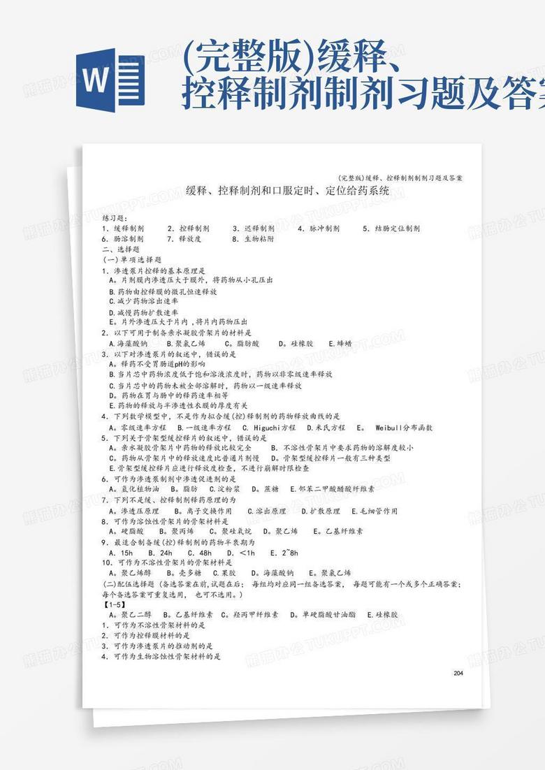 完整版 缓释控释制剂制剂习题及答案Word模板下载 编号lorjodze 熊猫办公