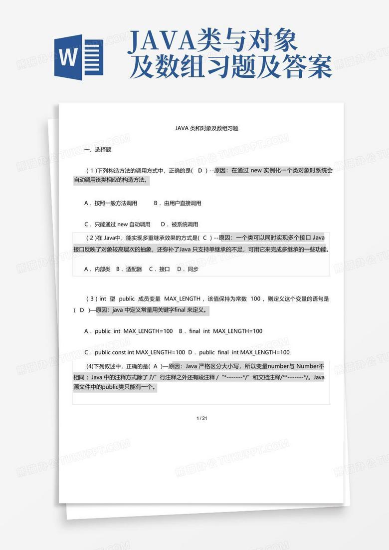 java类与对象及数组习题及答案Word模板下载 编号qorgnkae 熊猫办公
