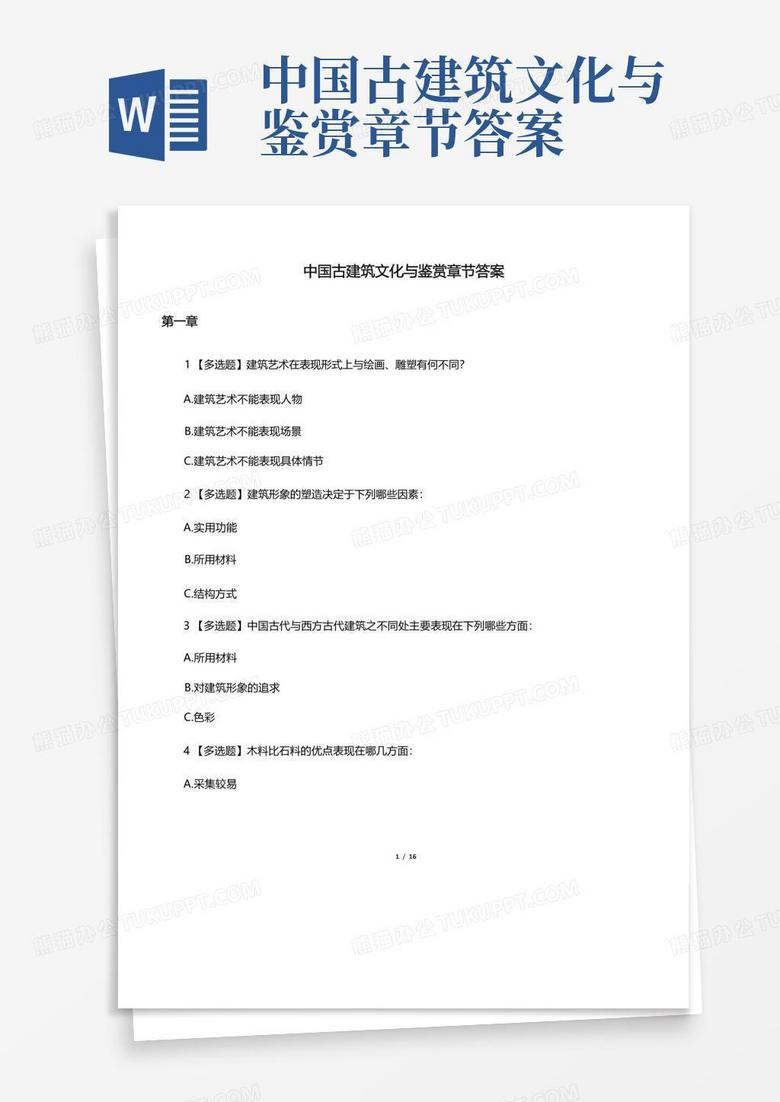 中国古建筑文化与鉴赏章节答案Word模板下载 编号qxdyeedr 熊猫办公