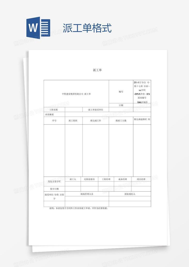 派工单格式Word模板下载 编号xpowvewy 熊猫办公