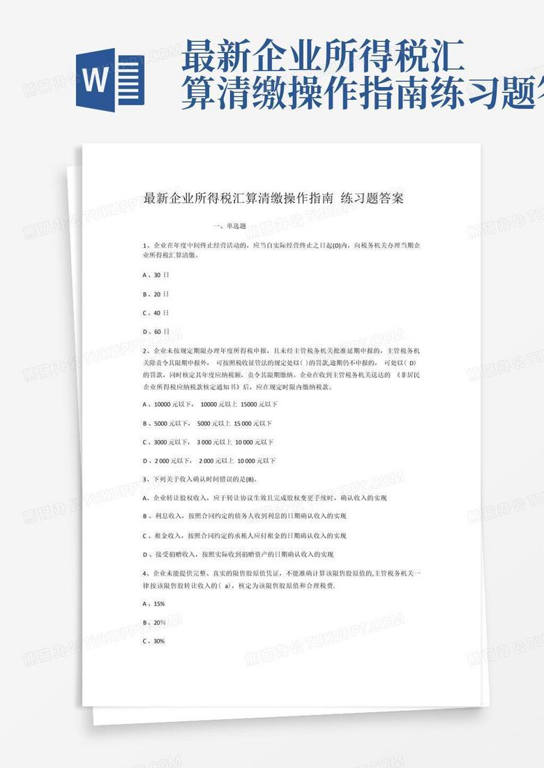 最新企业所得税汇算清缴操作指南练习题答案Word模板下载 编号qznypvmw 熊猫办公