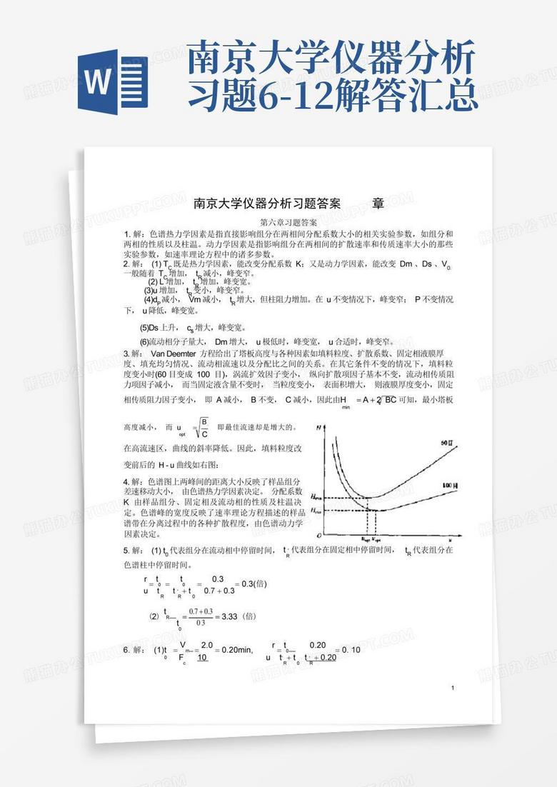 南京大学仪器分析习题6 12解答汇总Word模板下载 编号qbxeonxv 熊猫办公