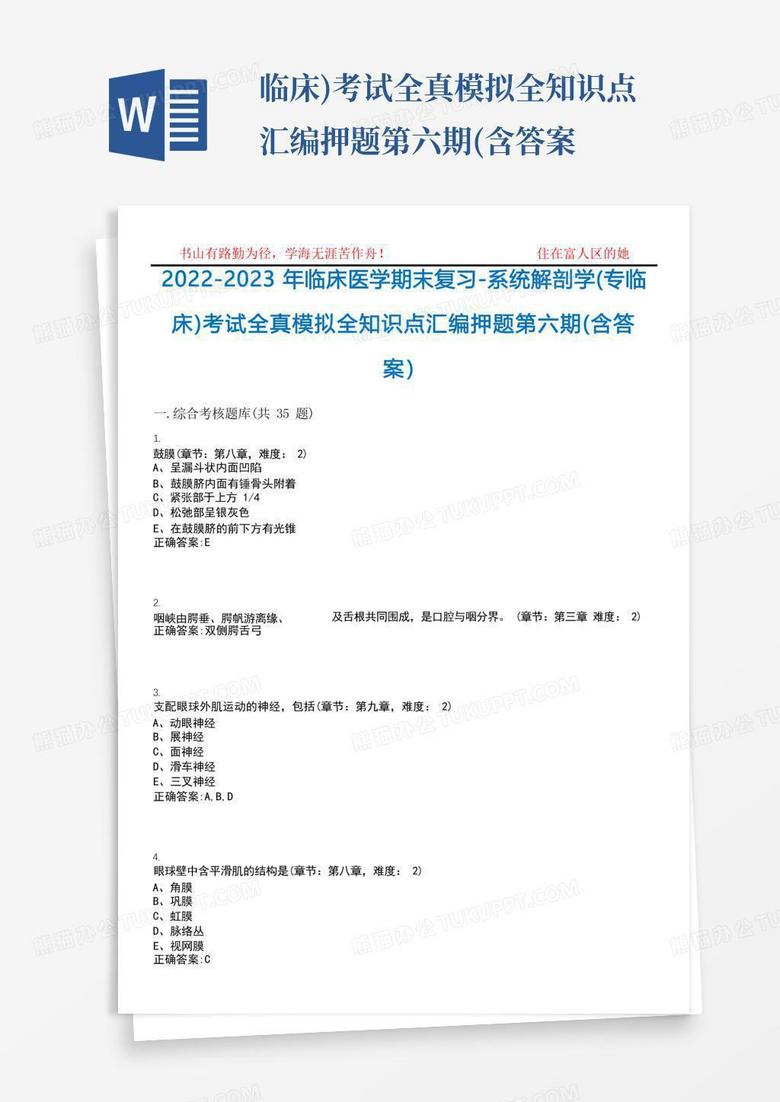 2022 2023年临床医学期末复习 系统解剖学 专临床 考试全真模拟全知识点汇编押题第六期 含答案Word模板下载 编号lmyrwyxz 熊猫办公