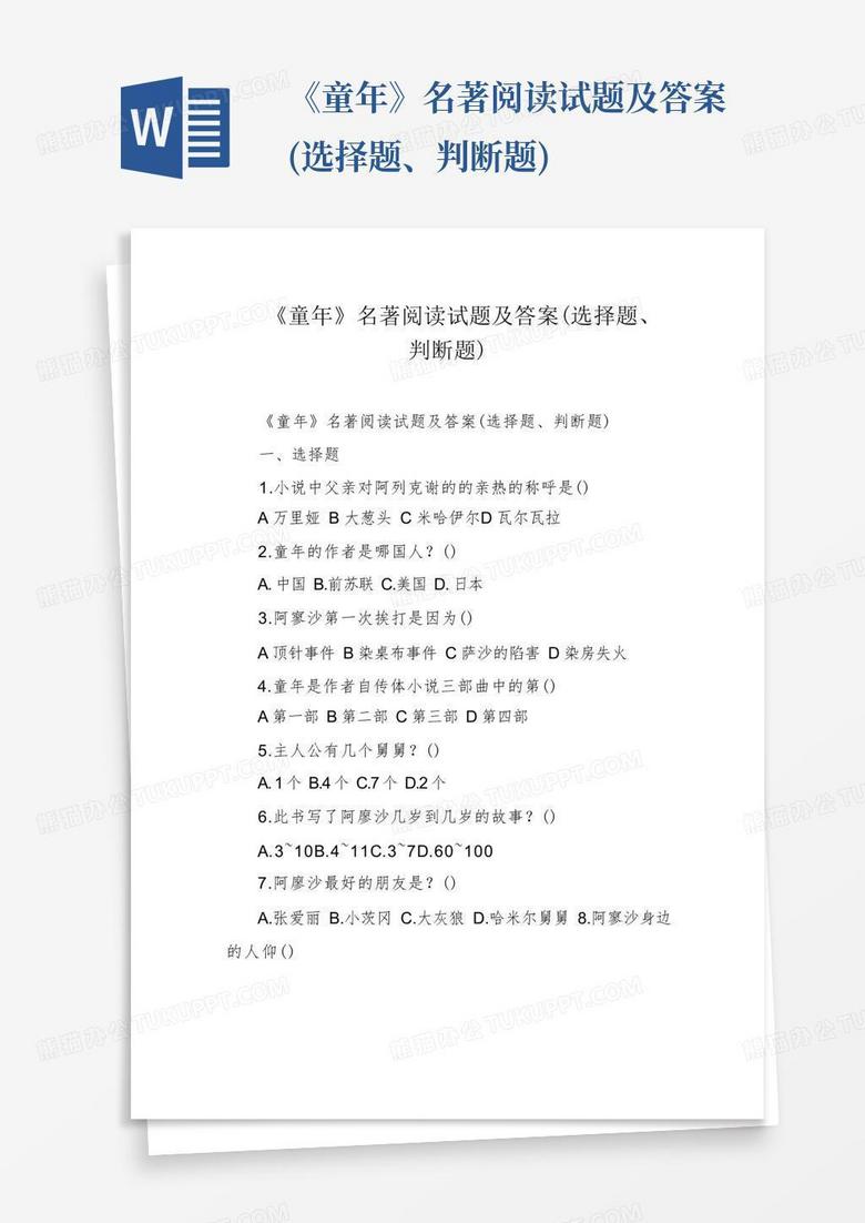 童年名著阅读试题及答案 选择题判断题 Word模板下载 编号lorgjnen 熊猫办公