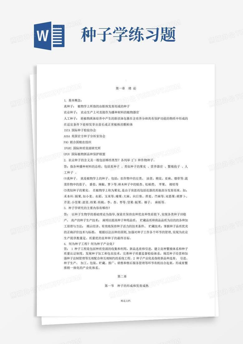 种子学练习题Word模板下载 编号ldvjoewo 熊猫办公