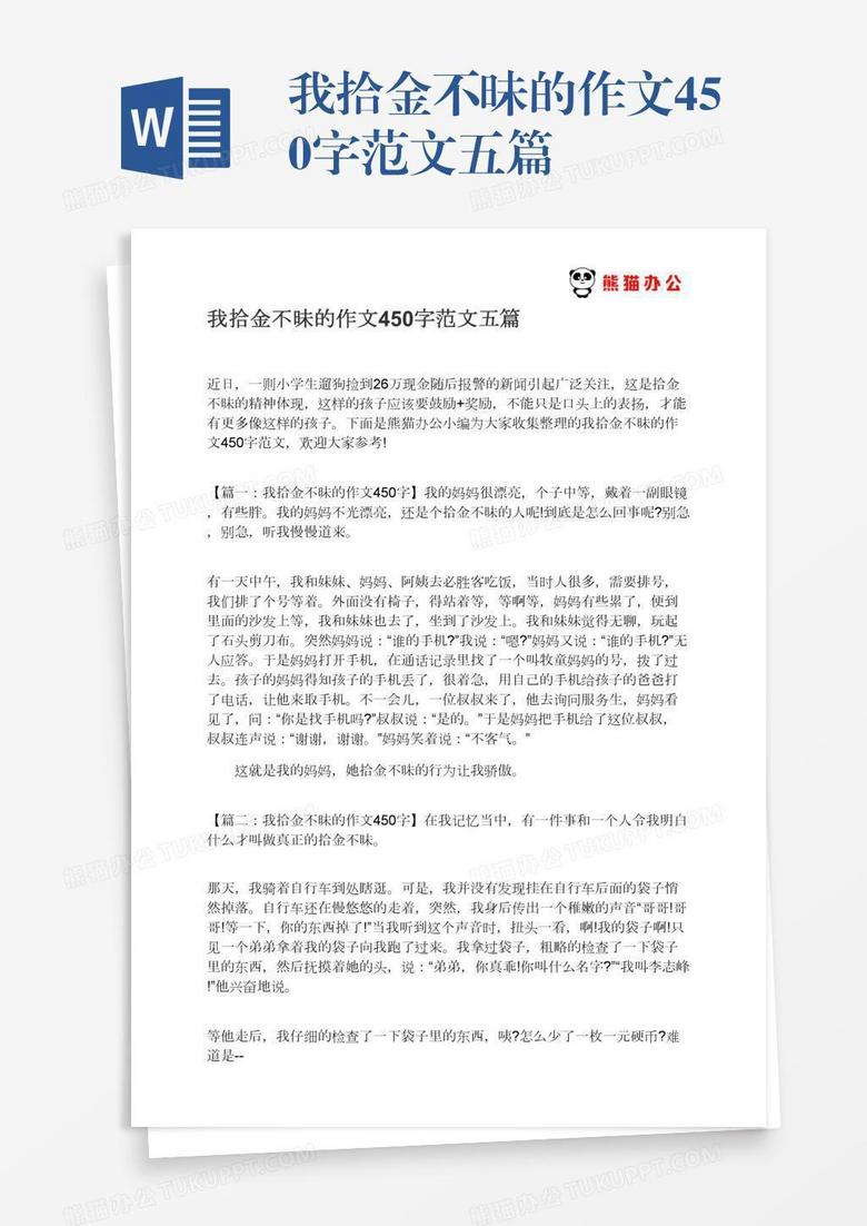 我拾金不昧的作文450字范文五篇Word模板下载 熊猫办公